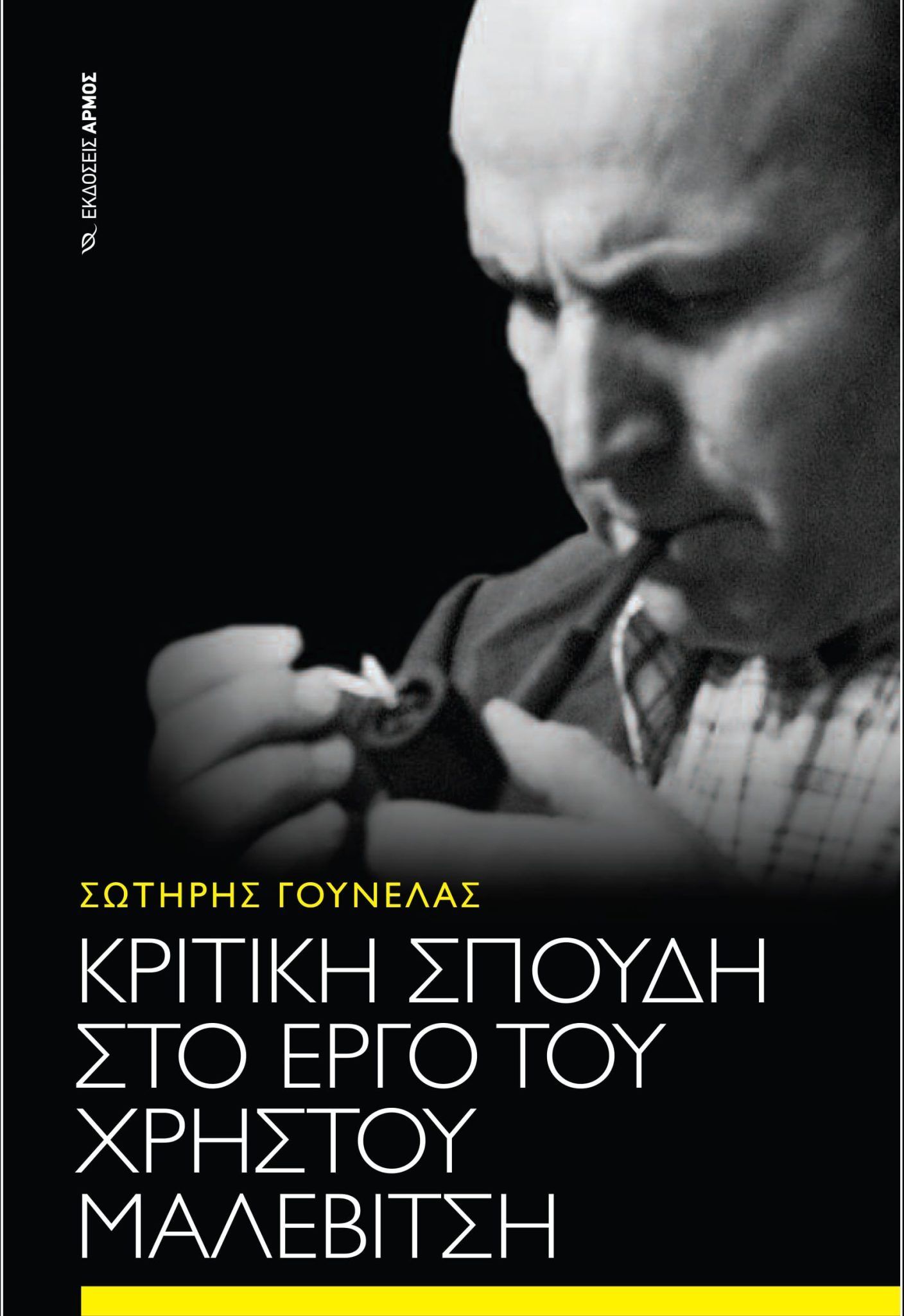 Κριτική σπουδή στο έργο του Χρήστου Μαλεβίτση - Εκδόσεις Αρμός