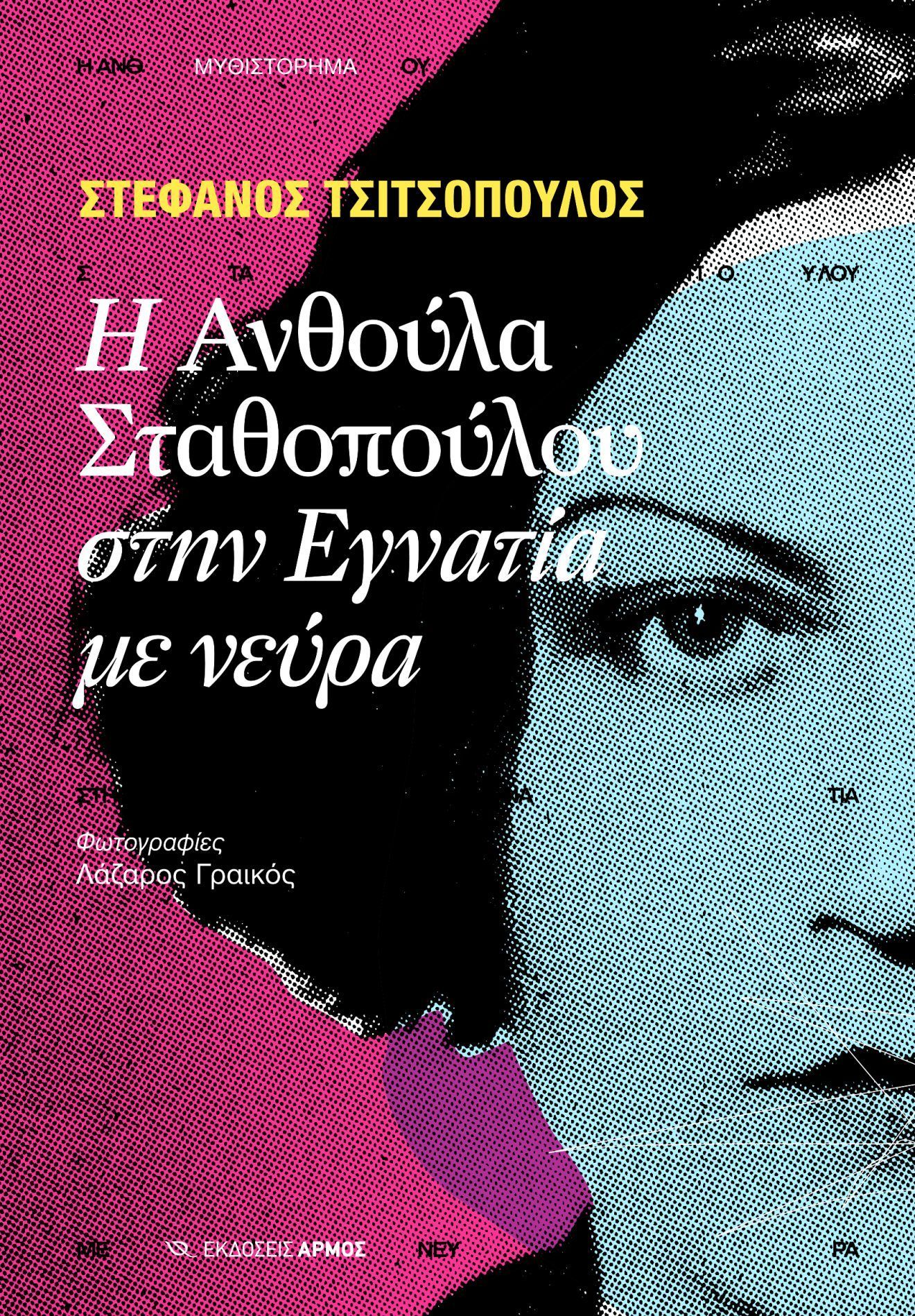 Εκδόσεις Αρμός- Λόγος για να διαβάσεις- Η επίσημη ιστοσελίδα